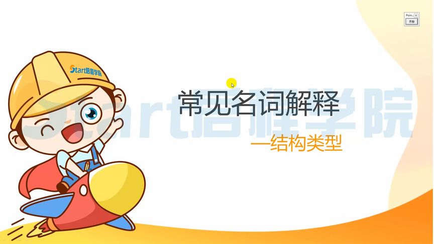 【启程学院】常见名词解释-结构类型
