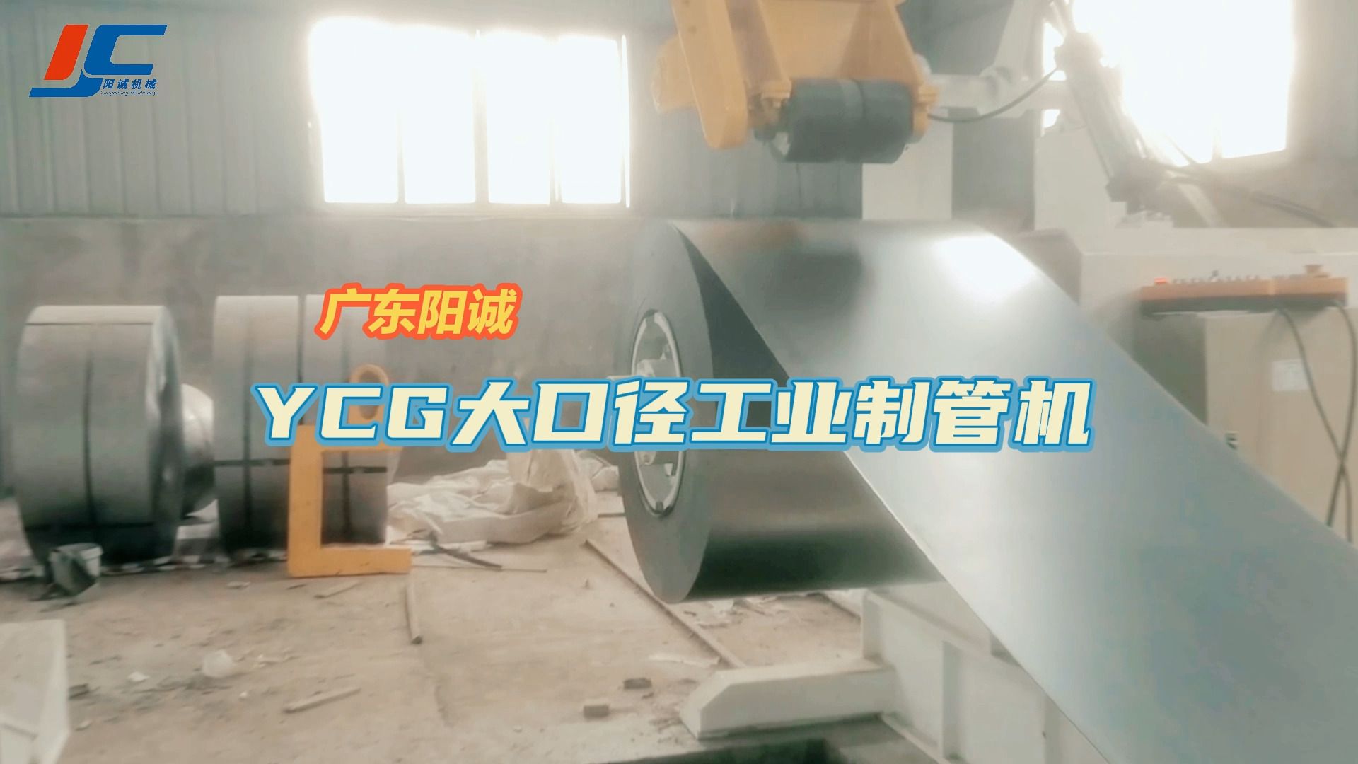 大口径工业制管设备