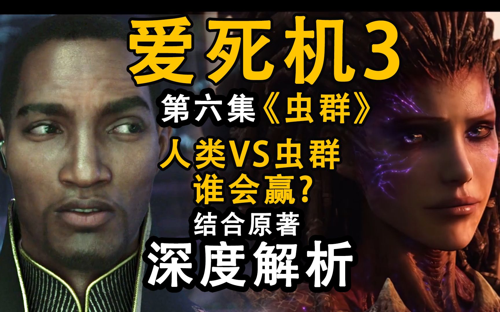 【爱死机】第三季第六集《虫群》人类VS虫群到底谁会赢?结合原著...