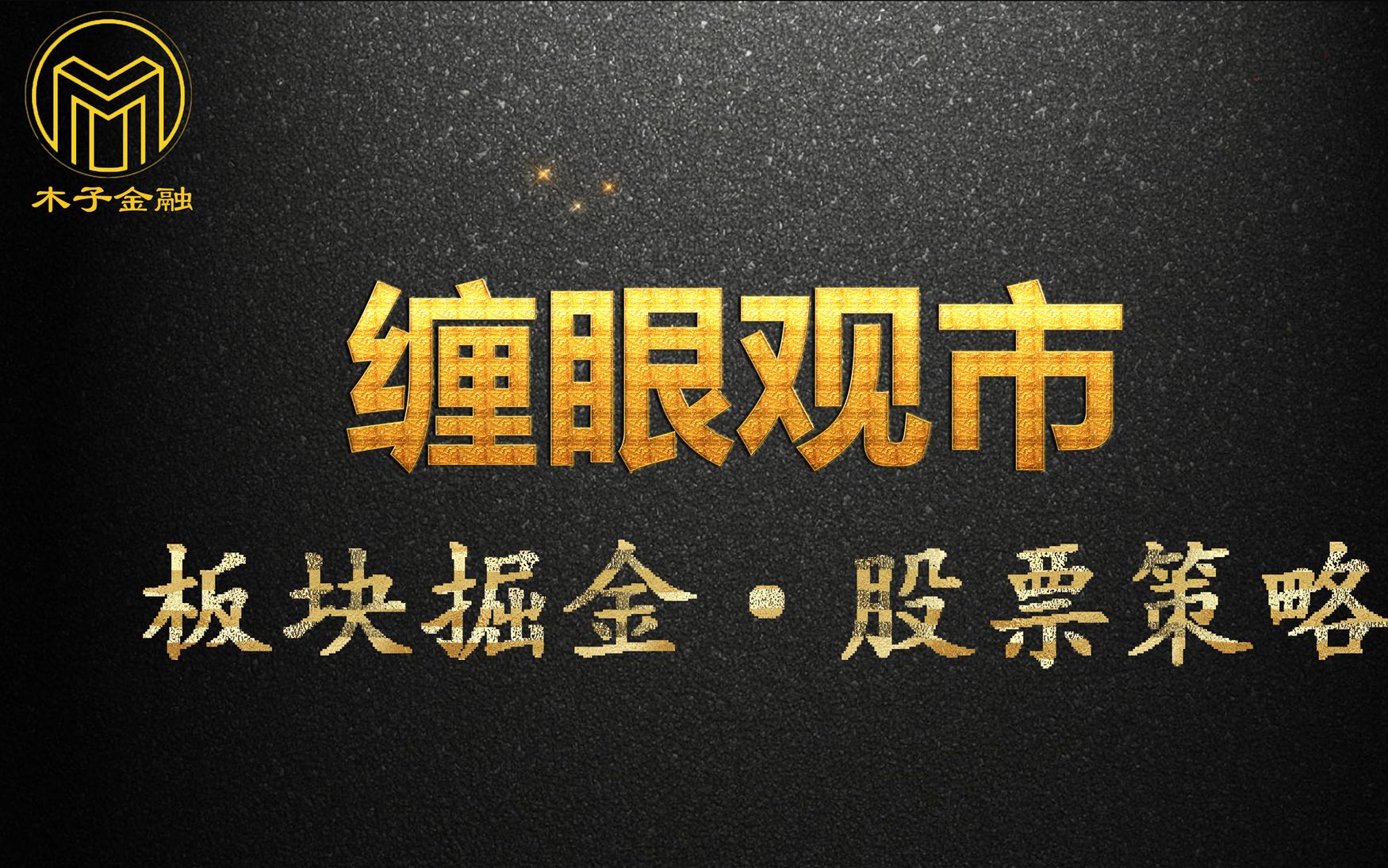 20191210-股票缠论解盘