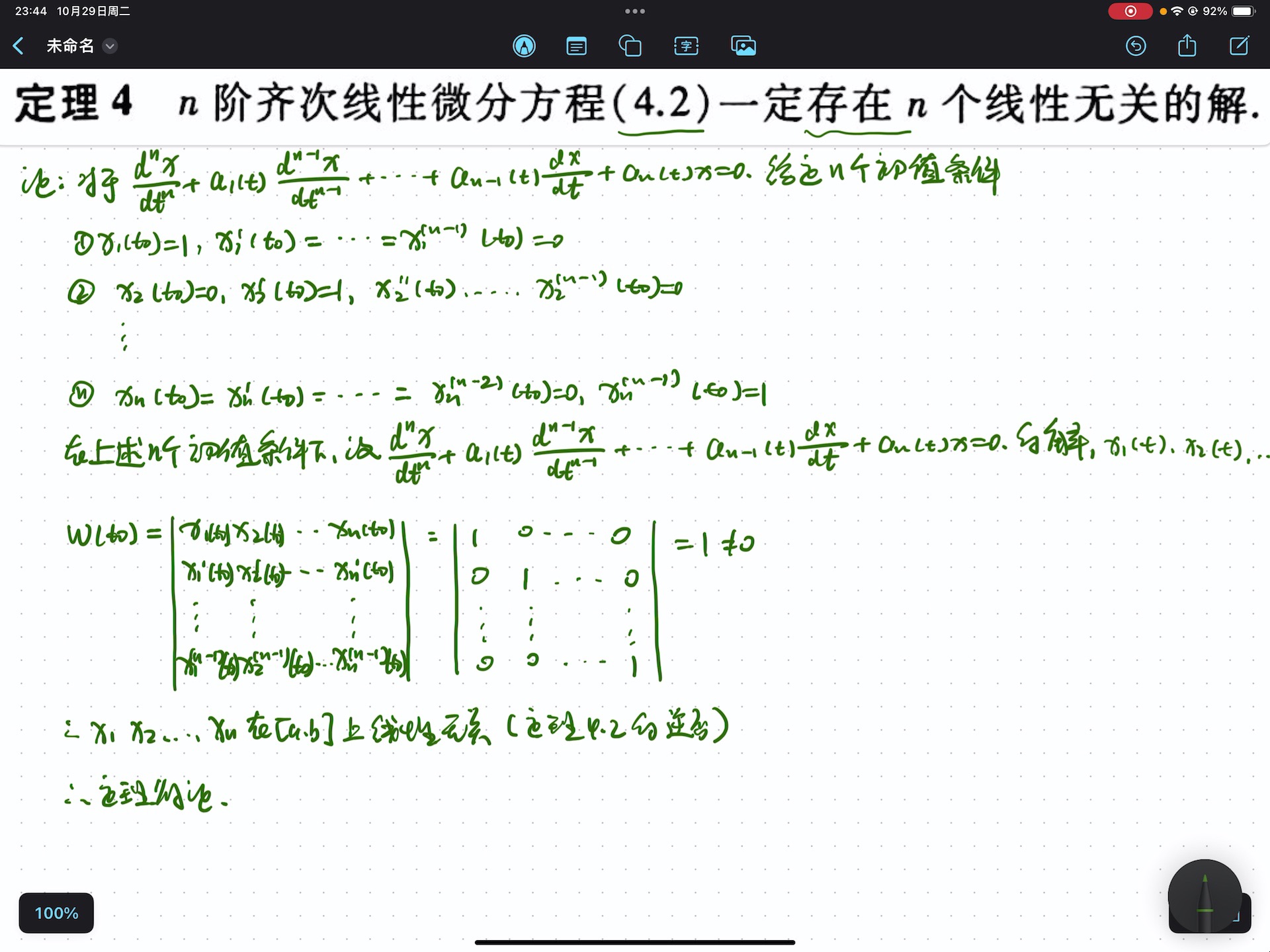 【常微分方程】定理4.4n阶齐次线性微分方程一定存在n个线性无关的解
