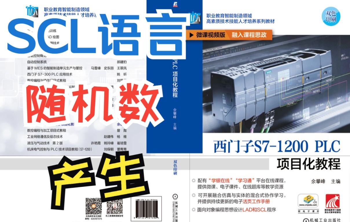 SCL语言中产生伪随机数!RD_SYS_T函数的应用《西门子S7-1200 ...