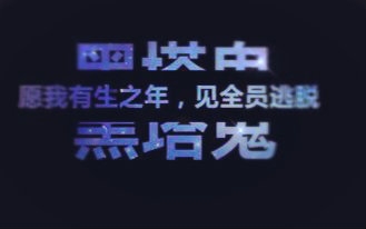 【APH/黑塔鬼】全员向 好想与你一起逃离(星空文字)