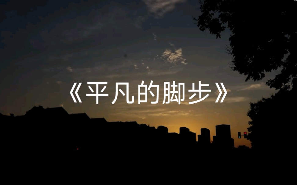 “美在身边”人物纪录片《平凡的脚步》