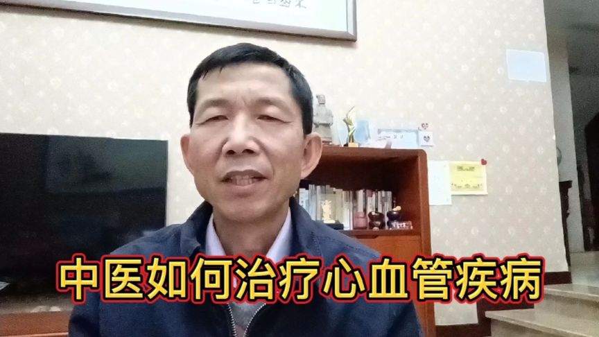 中医如何治疗心血管疾病