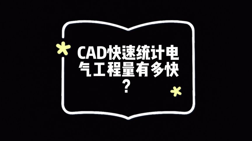 CAD如何快速统计电气工程量,工程造价,CAD算量