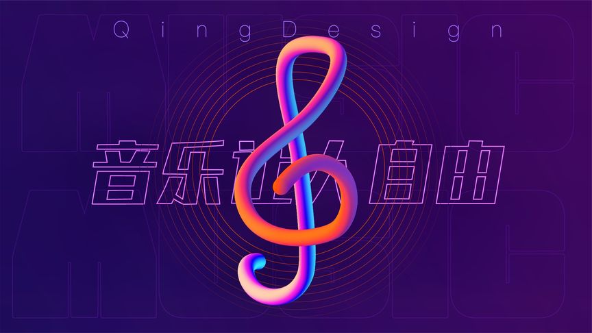 Ai立体渐变形状效果的设计,小音符大变身