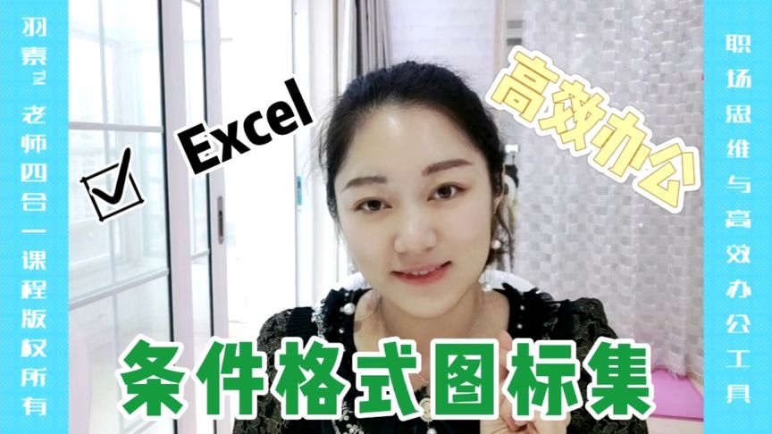 Excel条件格式三色图标集|羽素职场思维软件工具