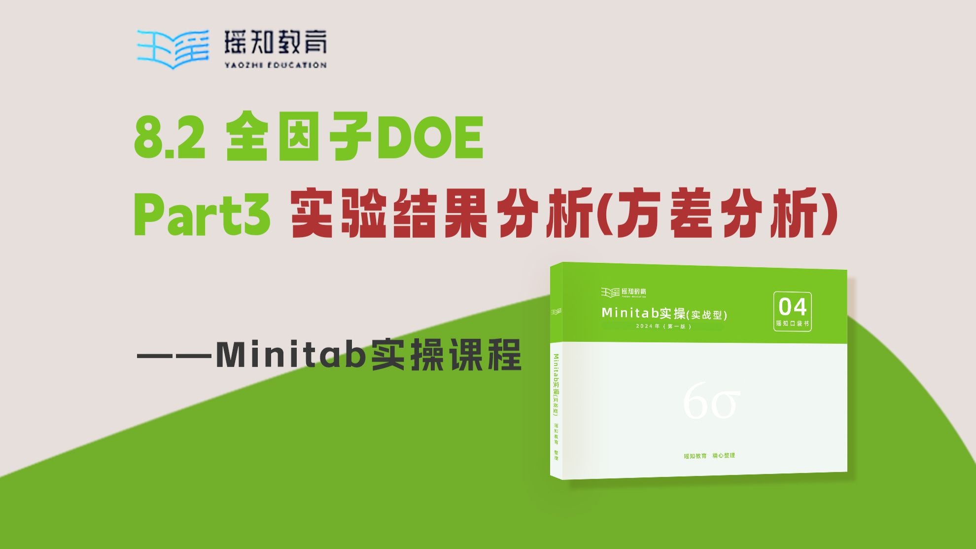 Minitab实操8.2 全因子DOE Part3 实验结果分析(方差分析)