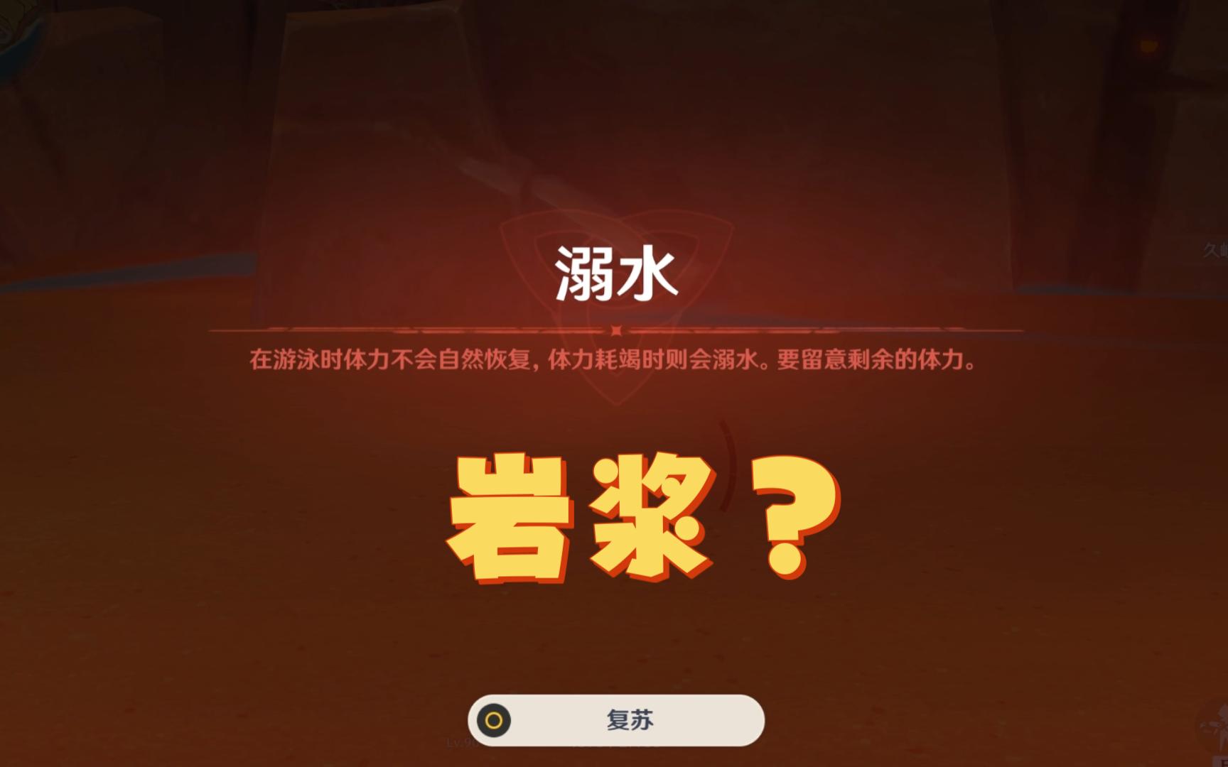 【原神】以防你不知道,在岩浆中可以溺水死亡!_游戏热门视频