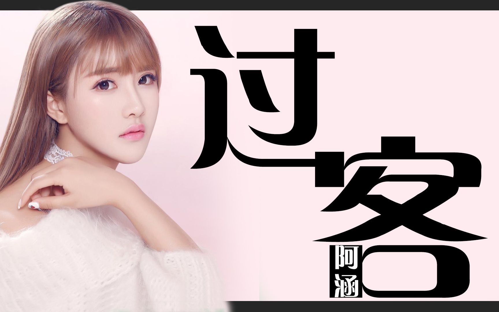阿涵 周思涵—过客 (高音质 动态歌词)你只是一个过客 从我的世界路过