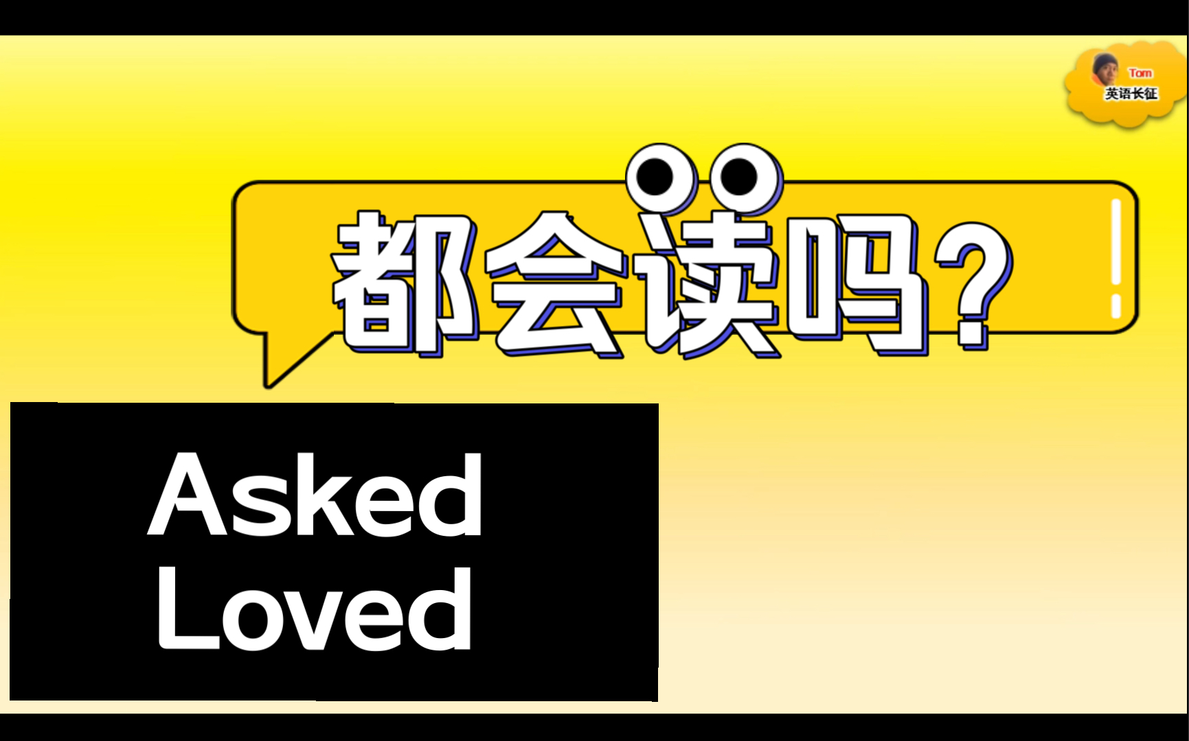 动词过去式加ed 的准确读法!-重要!