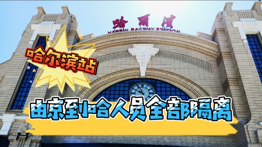 所有由京到哈列车乘坐旅客都要集中隔离,请北京来哈游客注意