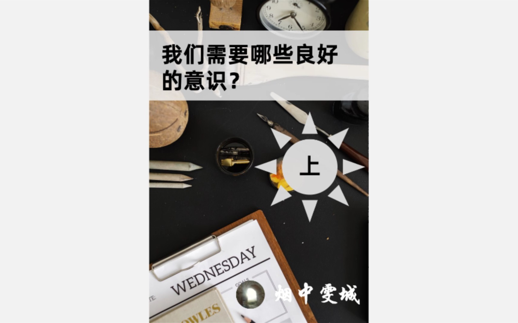 我们需要哪些良好的意识(上)