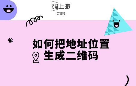 如何把地图导航生成二维码