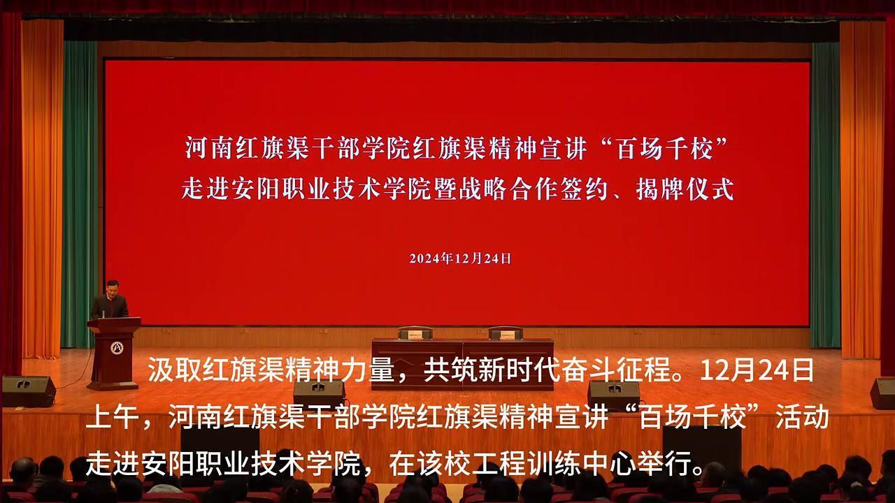 河南红旗渠干部学院红旗渠精神宣讲"百场千校"走进安阳职业技术学院...