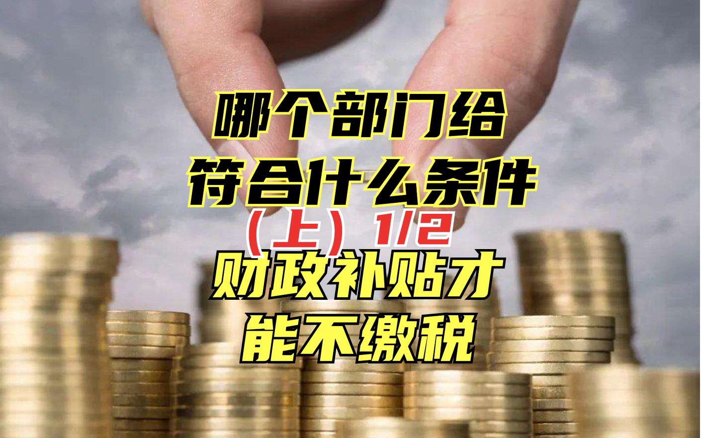 企业取得财政补贴,怎样判断是否要缴税?(上)
