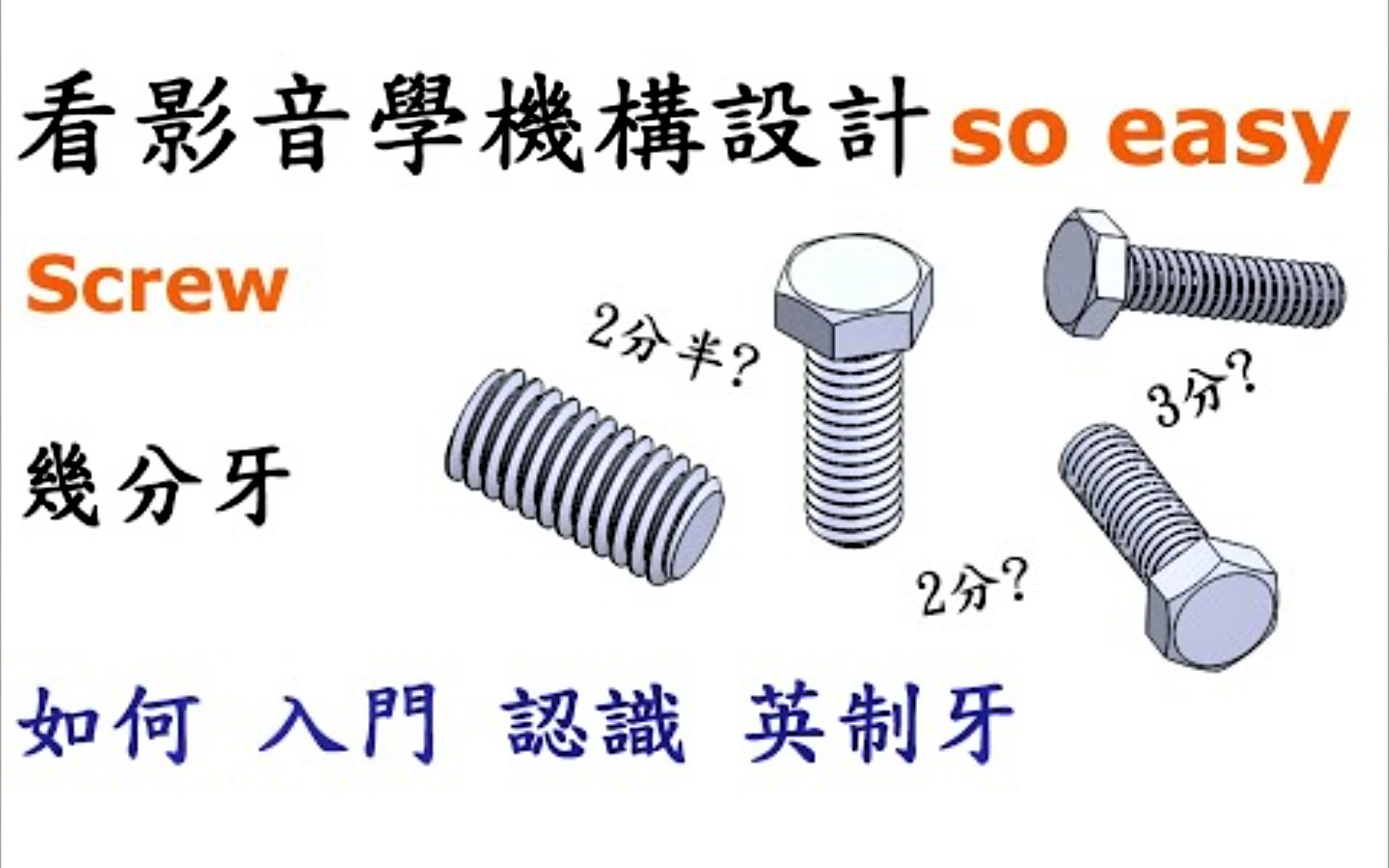 机械设计教学:英制牙认识篇-如何入门分辨英制几分牙及英制螺丝换算...