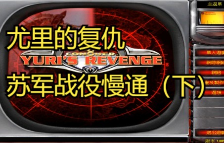 红色警戒2尤里的复仇 苏军战役任务慢通(下) 随缘佛系解说