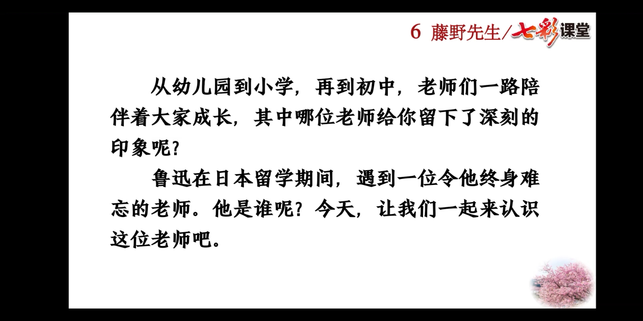 语文部编版八年级上册第六课:藤野先生(PPT视频)(某彩课堂)
