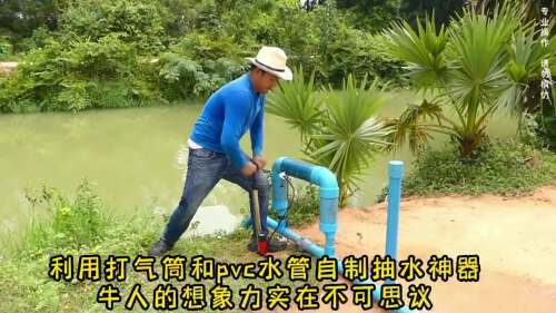 利用打气筒和pvc水管自制抽水神器牛人的想象力太不可思议了