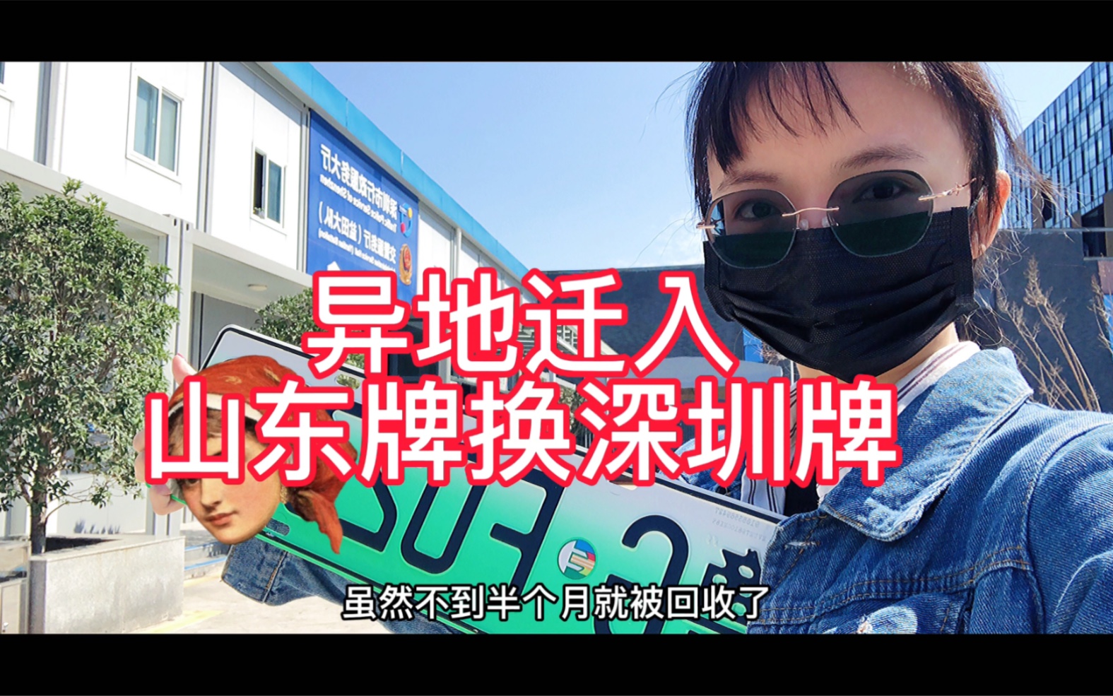 异地车牌迁入深圳,换牌如此简单又快速,女司机与新车秦plus dmi的第...