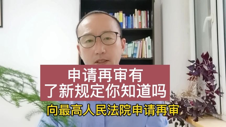 向最高人民法院申请再审有了新规定