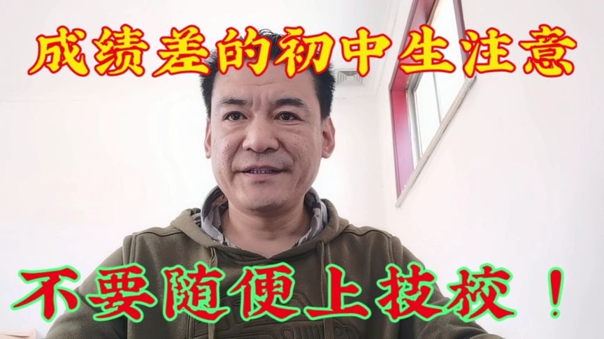 成绩差的初中生不要随便读技校,原因很多,因为里面的坑真不少!