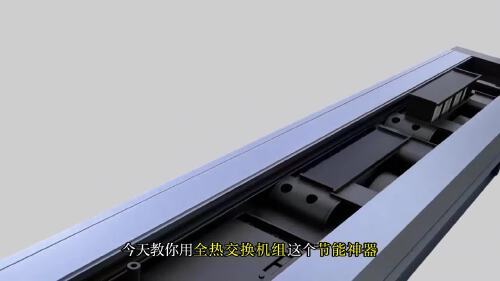 全热交换器如何悄悄换气?揭秘室内空气循环的隐藏黑科技!