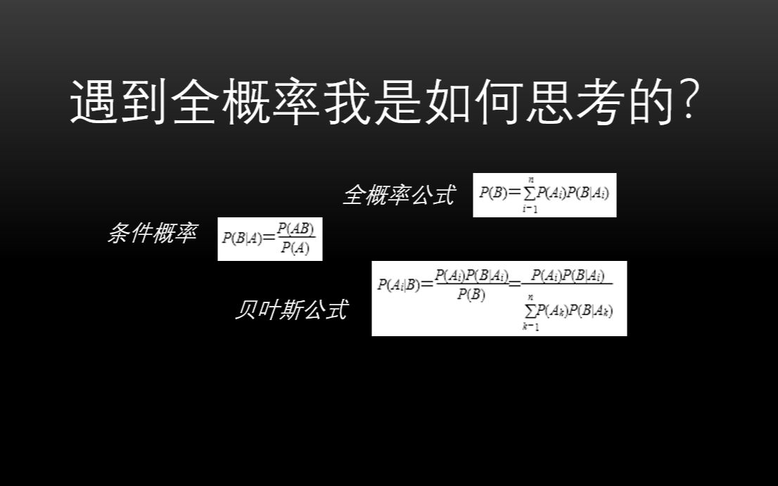 当遇到全概率公式大题的时候,我是如何思考的