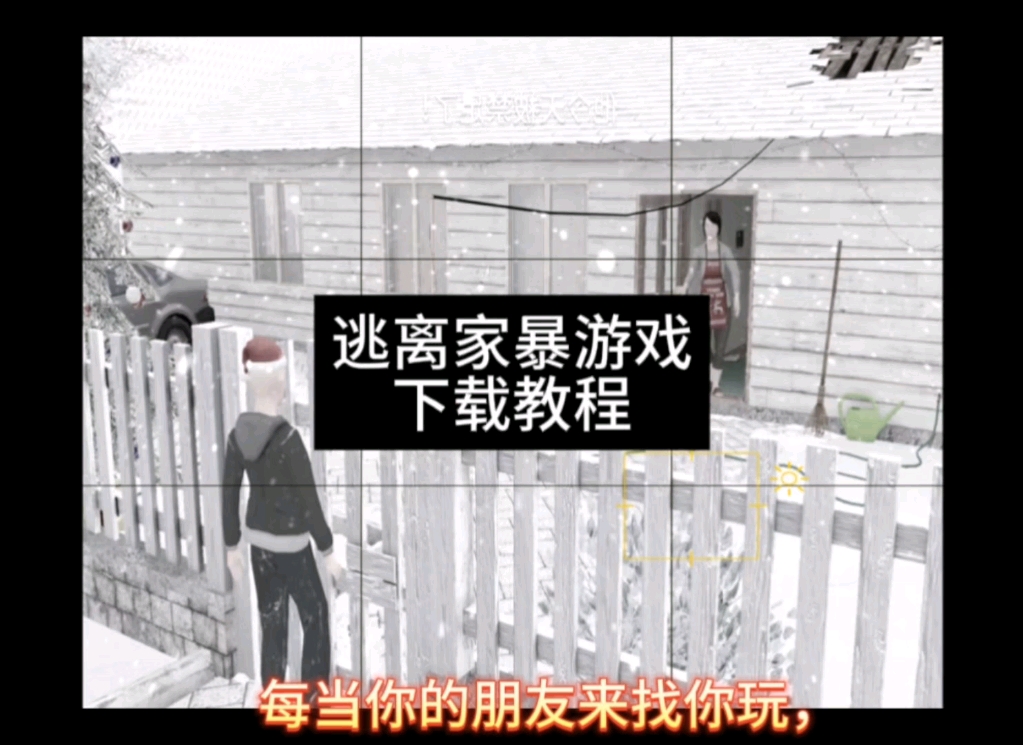 《小6爱玩》 逃离家暴游戏下载教程逃跑男孩下载教程 #恐怖游戏#逃离...