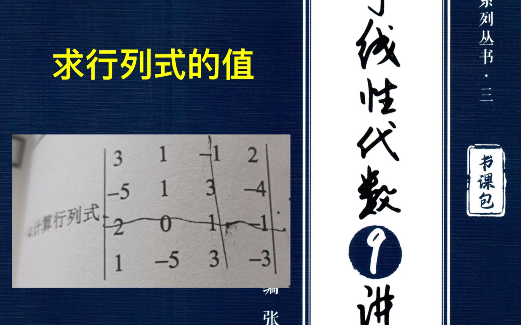 大学线性代数例题 计算行列式 线代复习 初等行变换 行列式展开 考研...