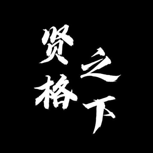 贤格之下