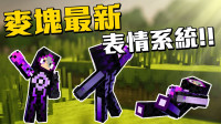 我的世界表情系统全面推出! ! ! 多种表情让你与众不同! ! !