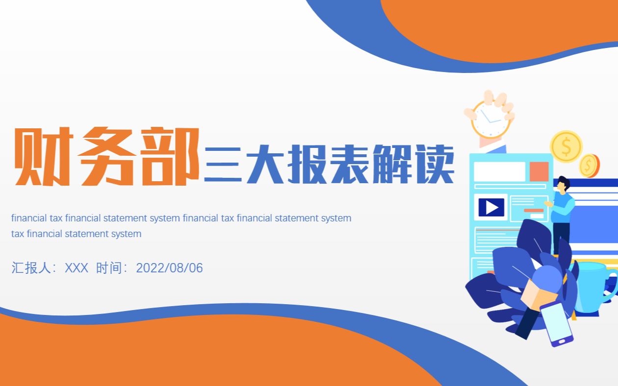 如何看懂财务报表财务部门三大报表解读PPT课件