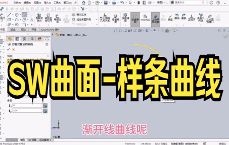 【solidworks教学技巧】Solidsworks样式样条曲,向你展示别样的美快来...