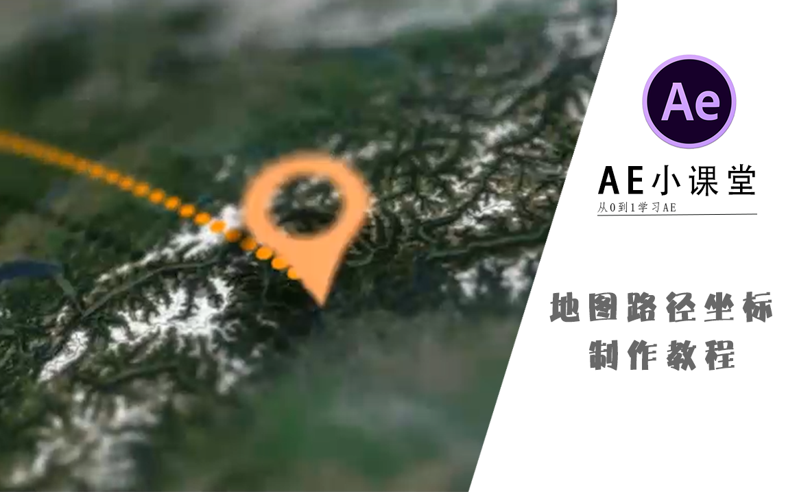 AE 地图路径坐标制作教程