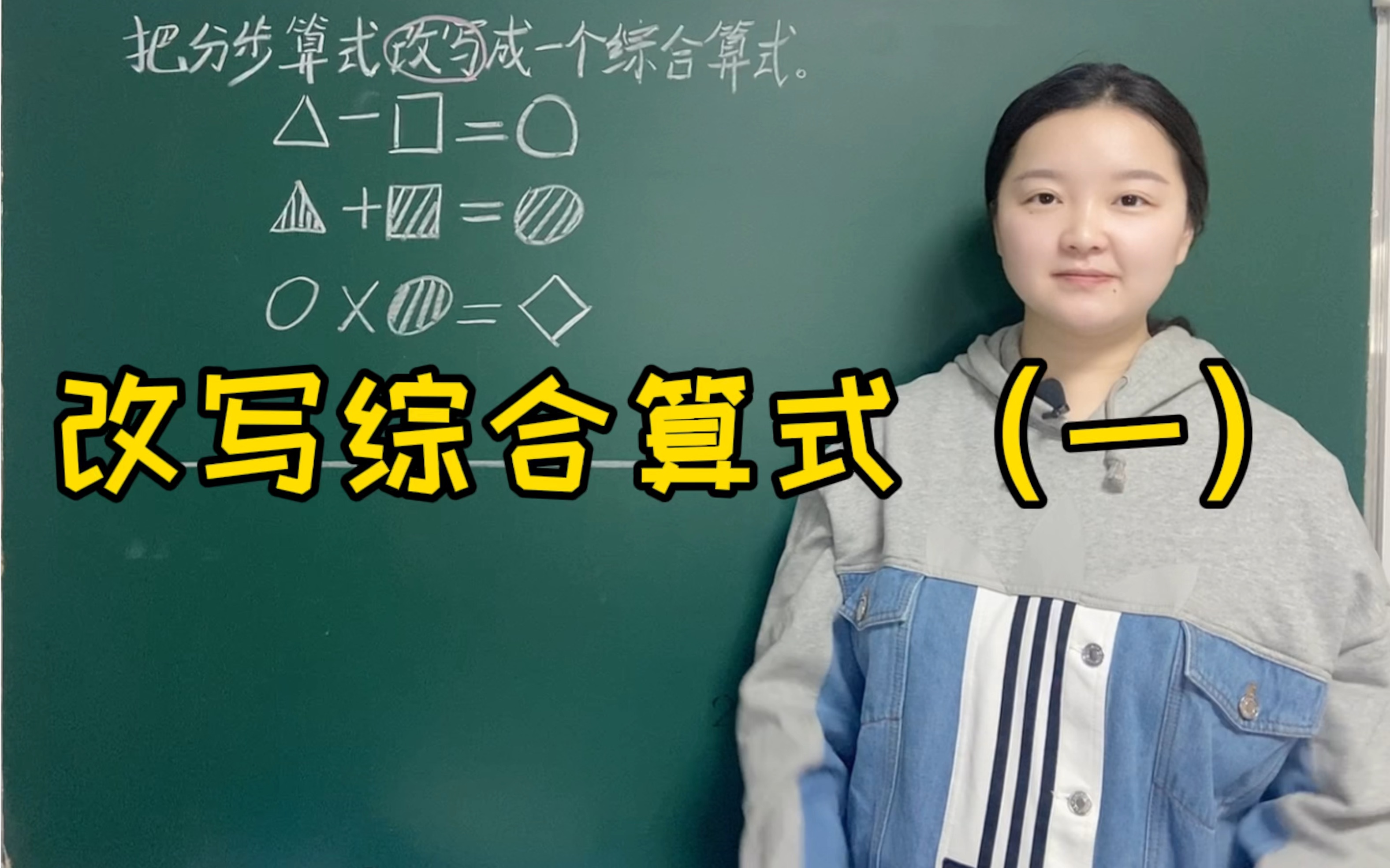 四年级下册数学预习-改写综合算式1