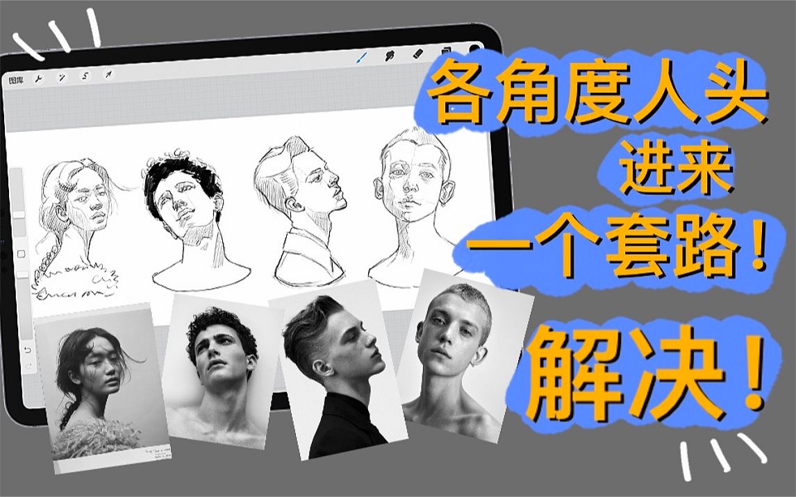 【procreate教程】一个套路!解决所有角度的人头!进来看!