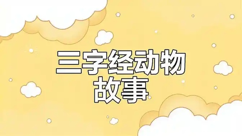 贝乐虎三字经:稻麦薯器与马牛羊的故事,儿童启蒙早教动画