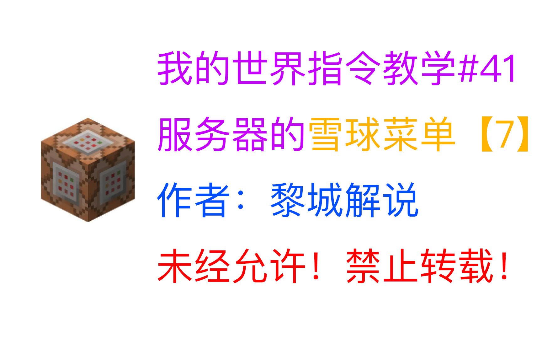 【我的世界教程】[指令]服务器,雪球菜单-7 特定区域锁定雪球菜单!小...