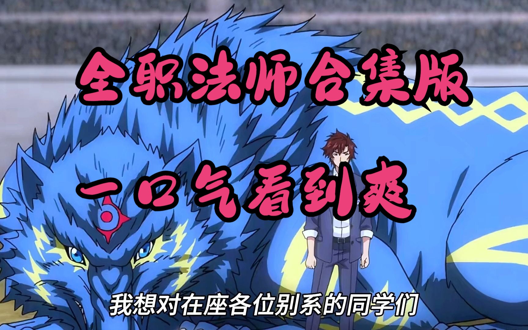 《全职法师》合集版,一口气看到爽,真正一口气,没拼接。