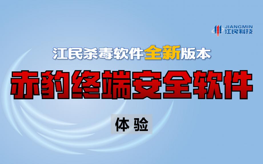 江民杀毒软件个人版2023年全新版本“赤豹”终端安全软件