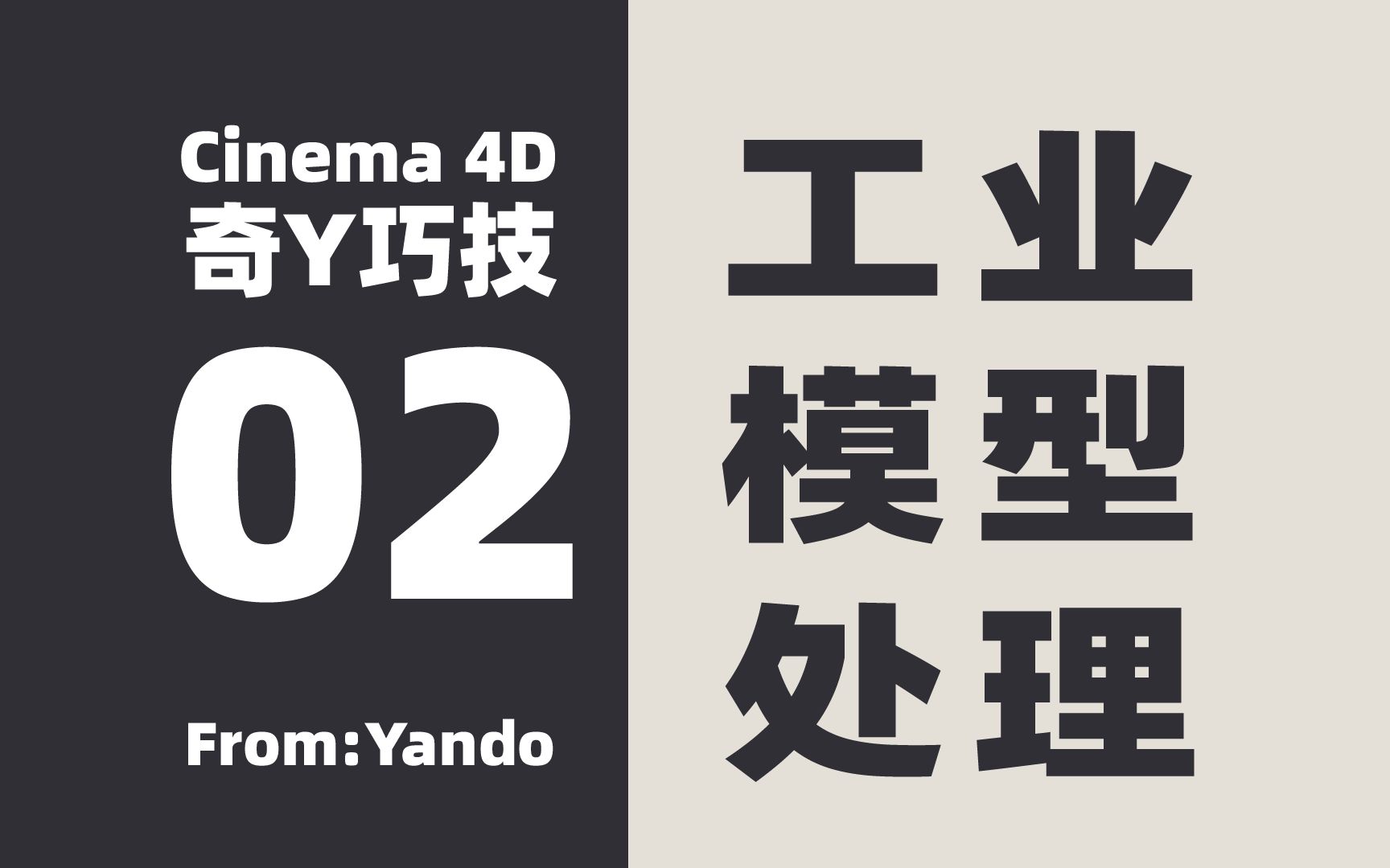 【C4D奇Y巧技】02期 工业模型导入