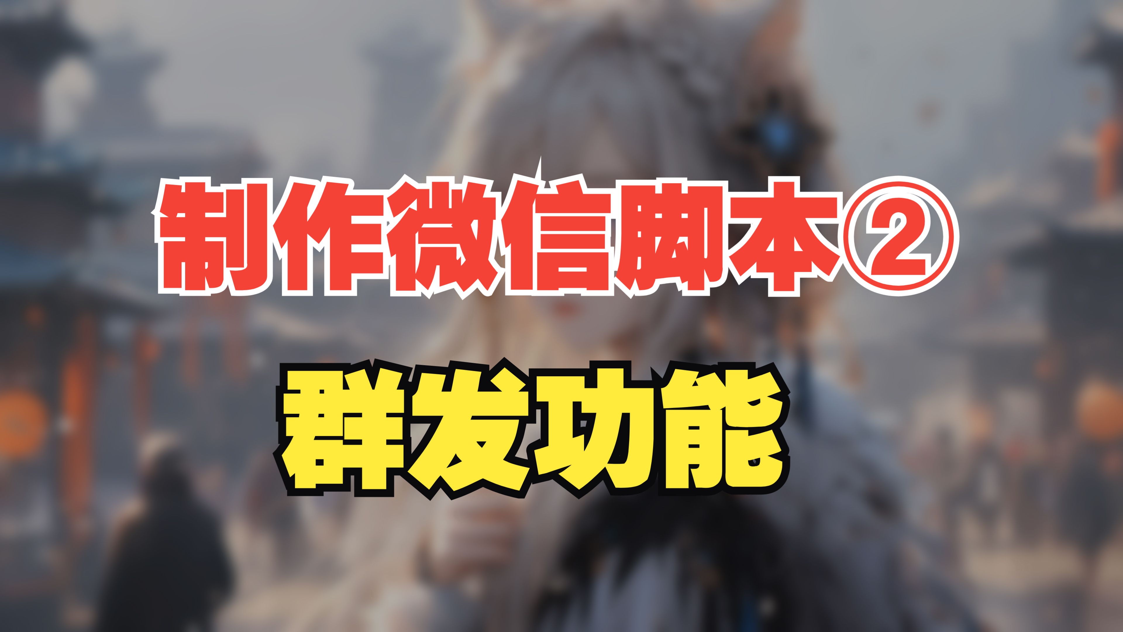 教你10行指令实现微信群发功能,使用影刀RPA自动办公软件写脚本。