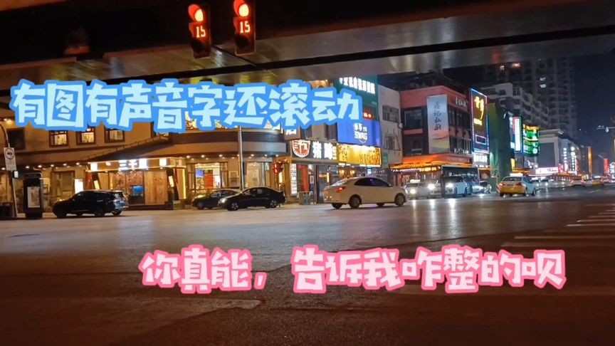 有图有声音字幕还滚动,学会剪映添加字,关键帧,一步步真不难