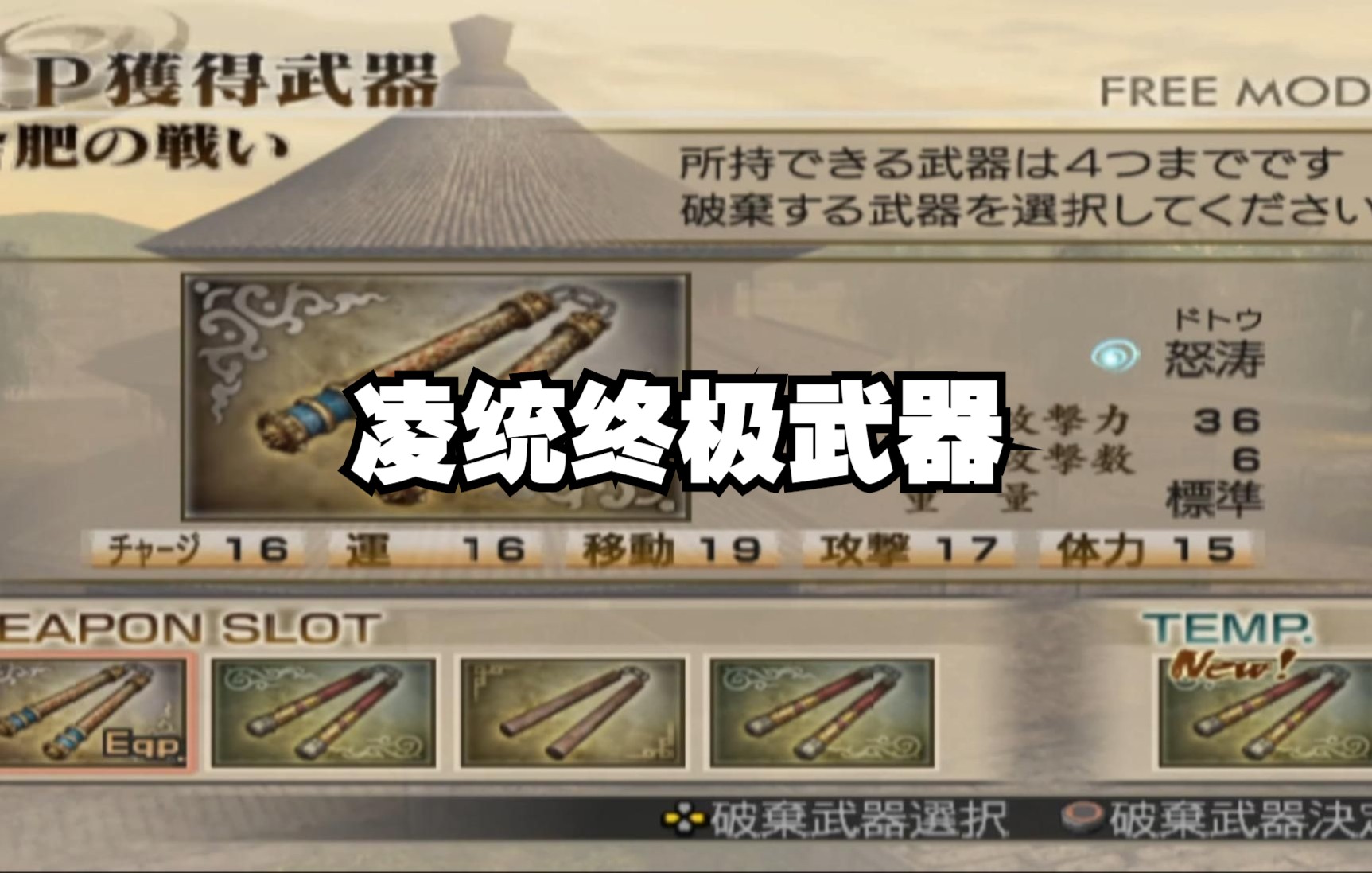 真三国无双4 凌统 终极武器 怒涛 获得方式