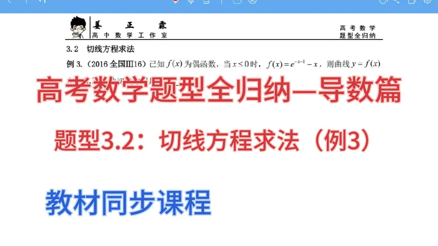 【高中数学】导数篇题型3.2:切线方程求法(例3)2016年高考题
