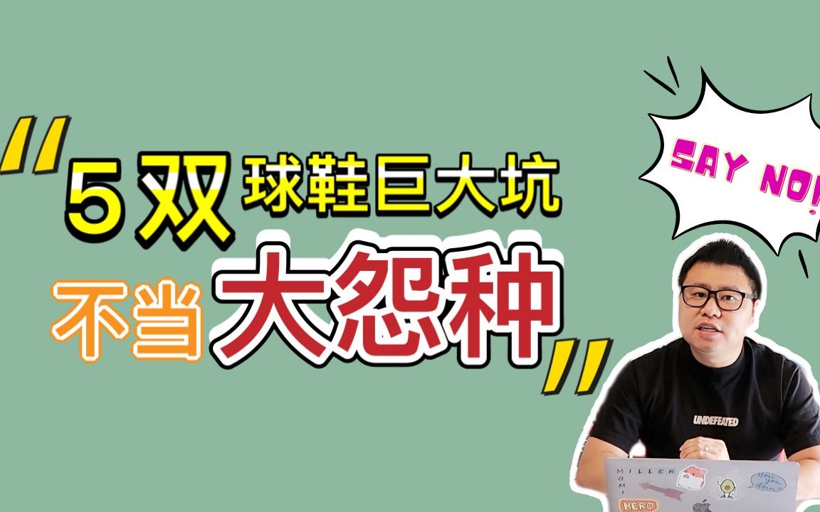 拒绝大冤种!这5双球鞋市场价格被炒高的离谱,远远高于本身的球鞋价值