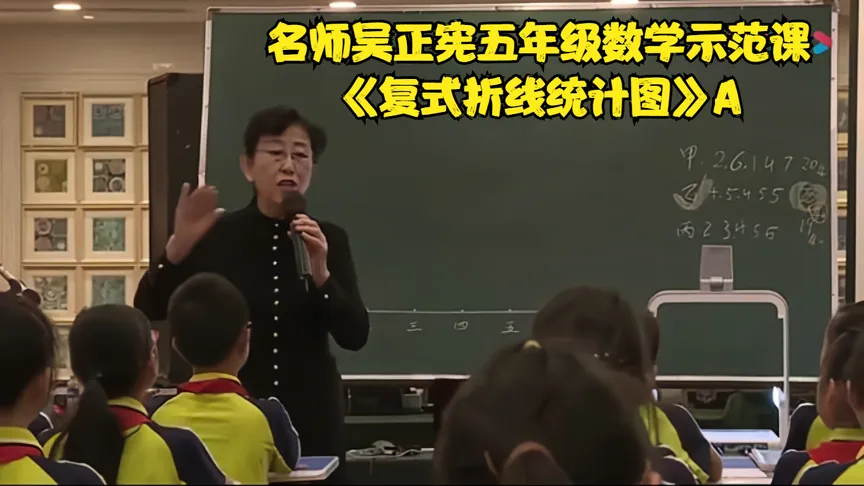 名师吴正宪五年级数学示范课《复式折线统计图》A